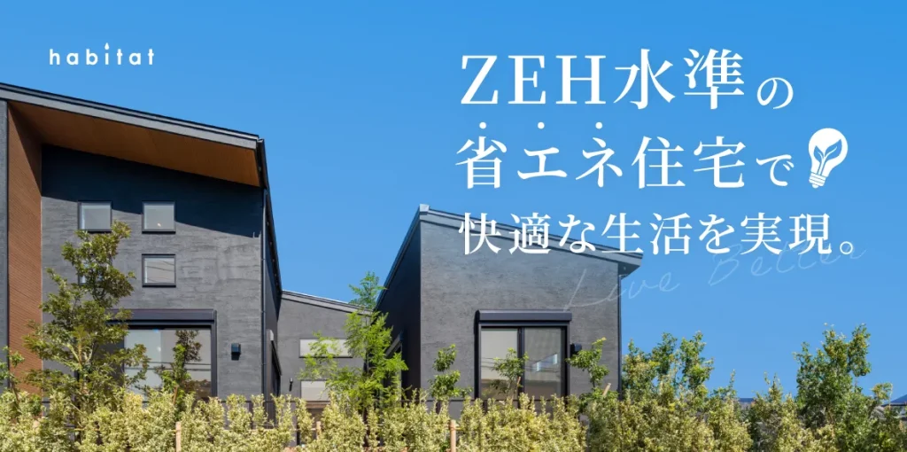 【2025年最新】ZEH住宅の費用と補助金を徹底解説！後悔しないメリット・デメリットとは？ - Habitat NAVI
